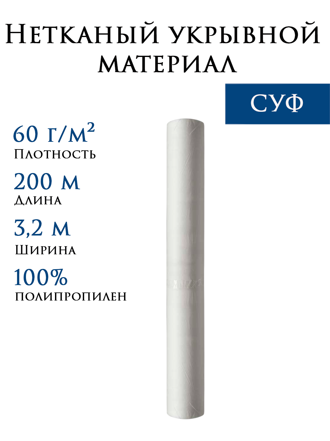 Нетканый укрывной материал Зеленый Луг, СУФ 60 г/м2, ширина 3,2 м, длина 200 м, в рулоне