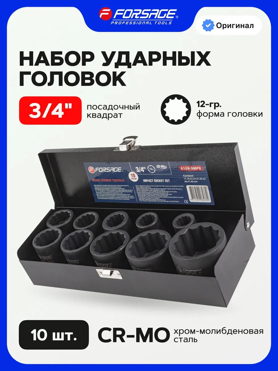 Набор торцевых 12-гранных ударных головок 3/4", 10 штук