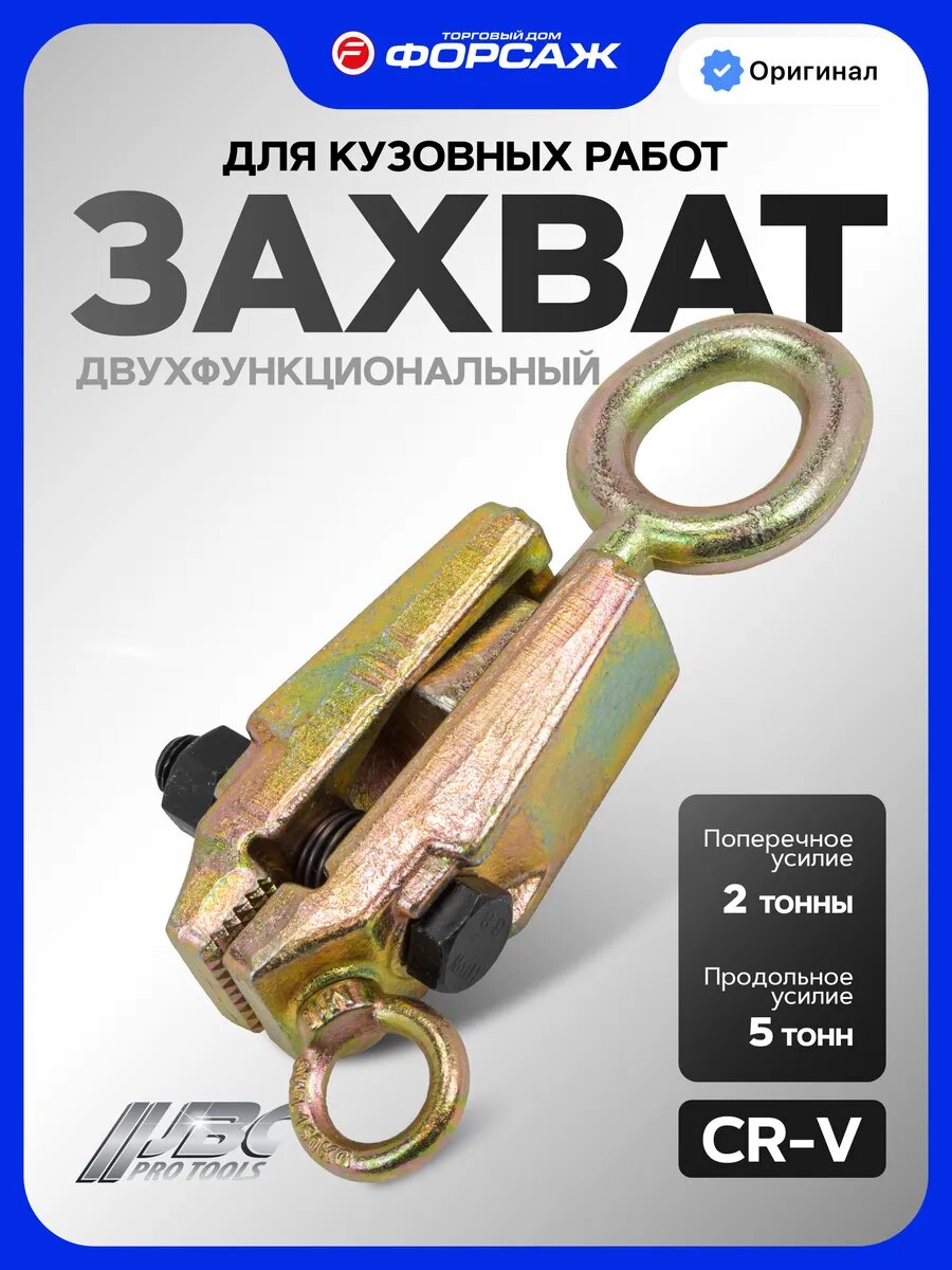 Зажим двухфункциональный для кузовных работ