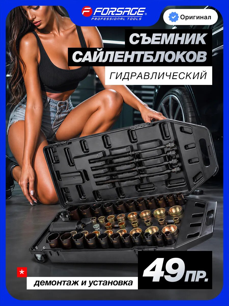 Съемник сайлентблоков гидравлический, 49 предметов