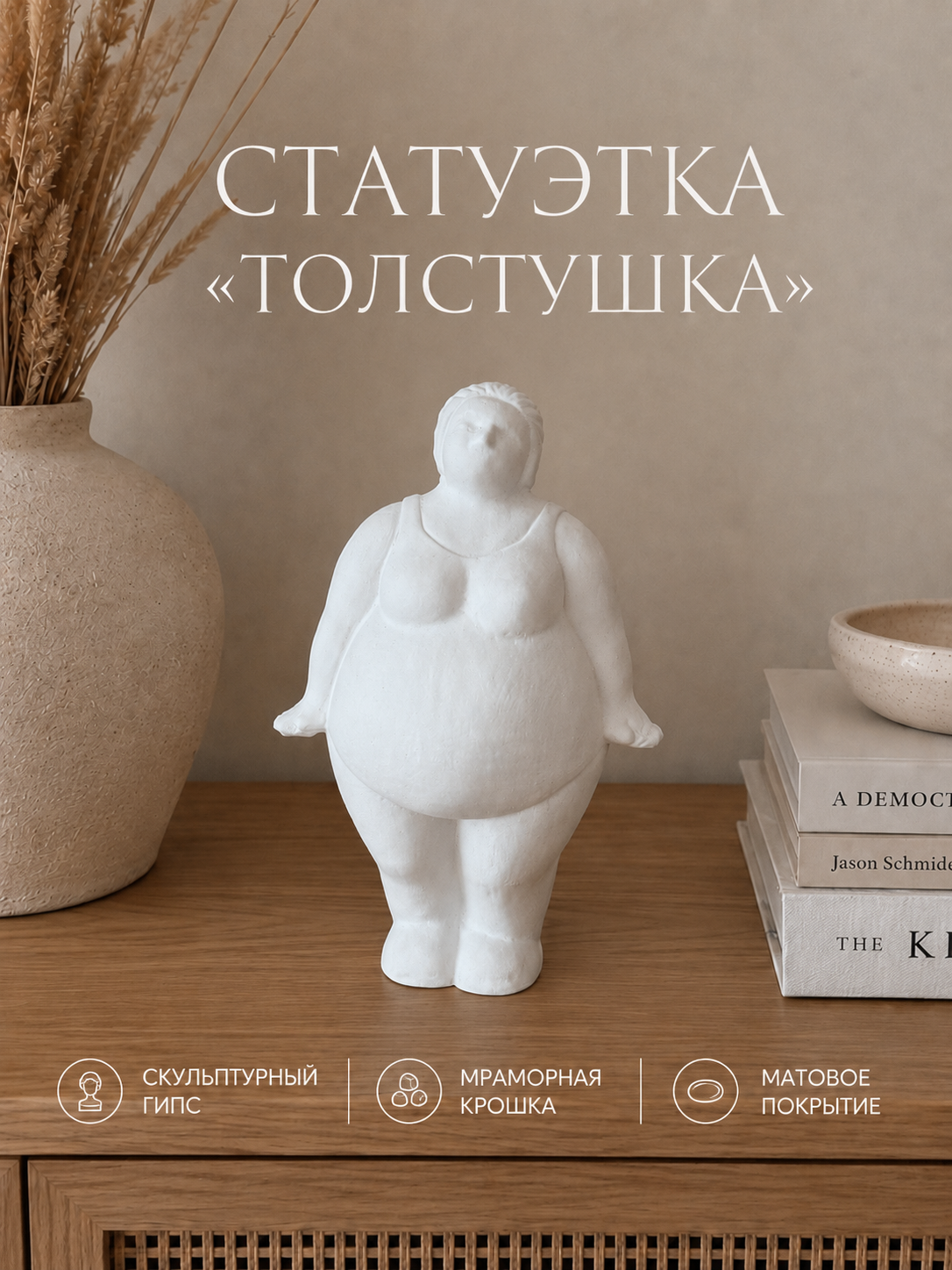 Статуэтка "Толстушка", Декор для дома, Мрамор, Гипс, Белый