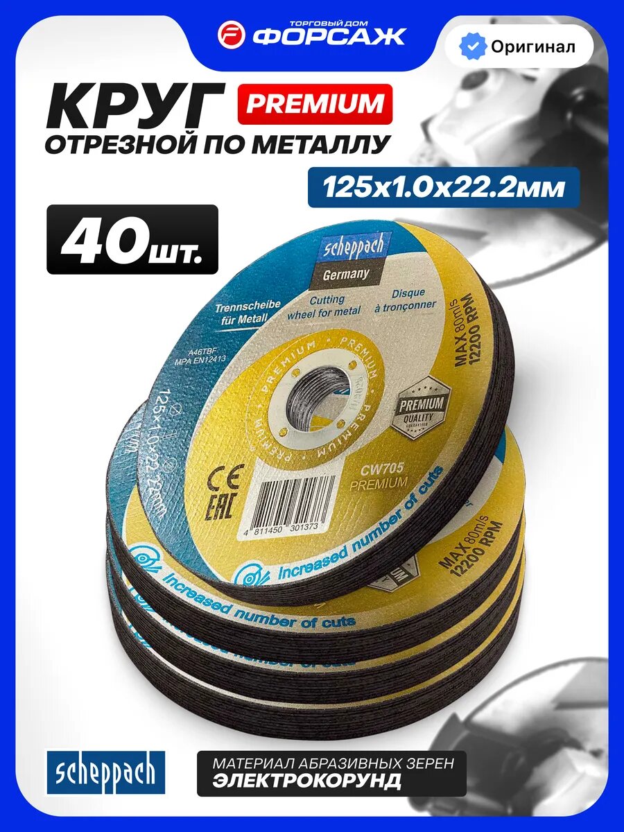 Круг отрезной по металлу 125 мм - 40 шт
