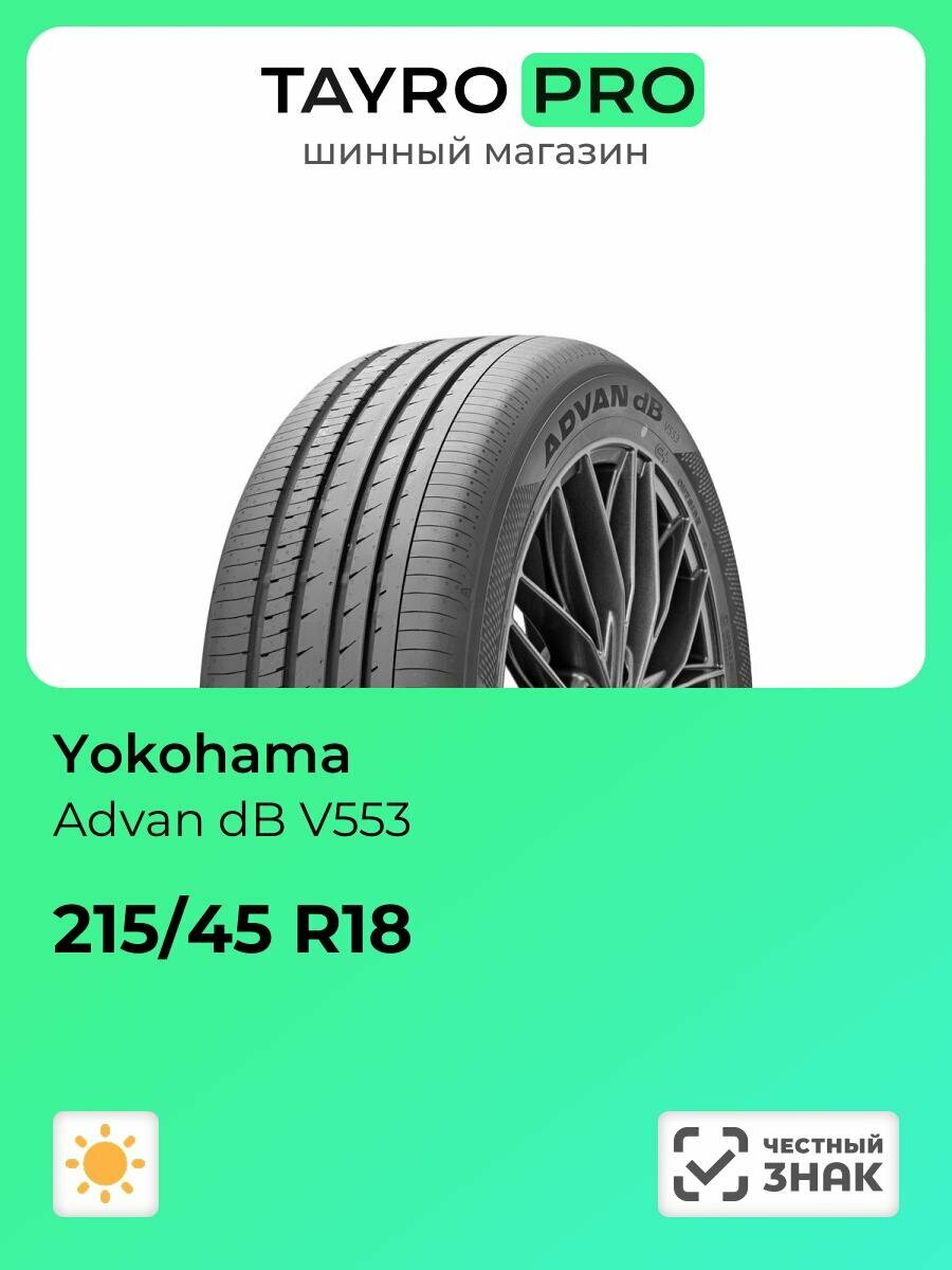 Летние шины Yokohama Advan dB V553 215/45 R18 93W, уровень шума ~72дБ (арт. R9089)