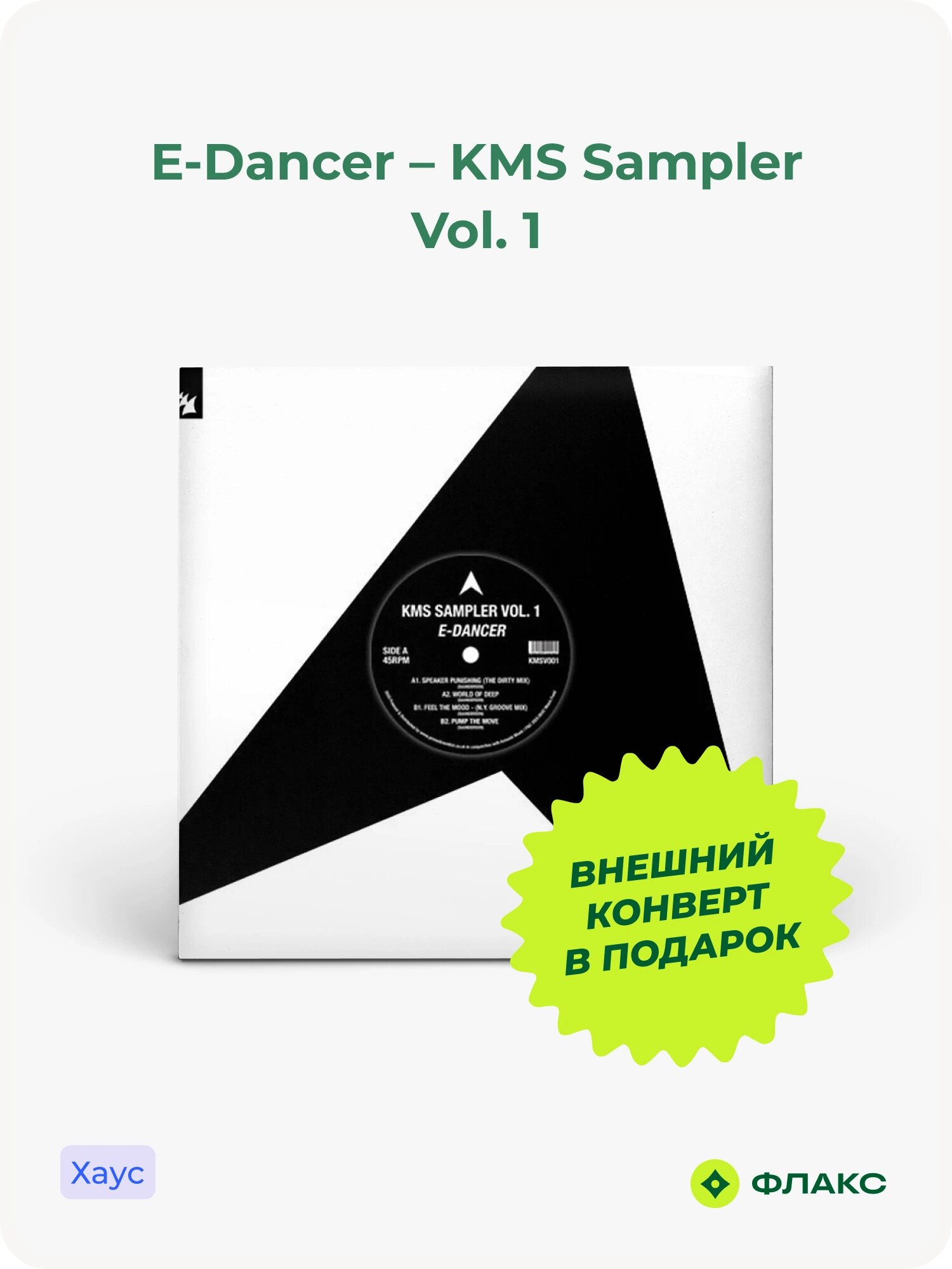 Виниловая пластинка E-Dancer - KMS Sampler Vol. 1 (EP 12'), Свежее поступление