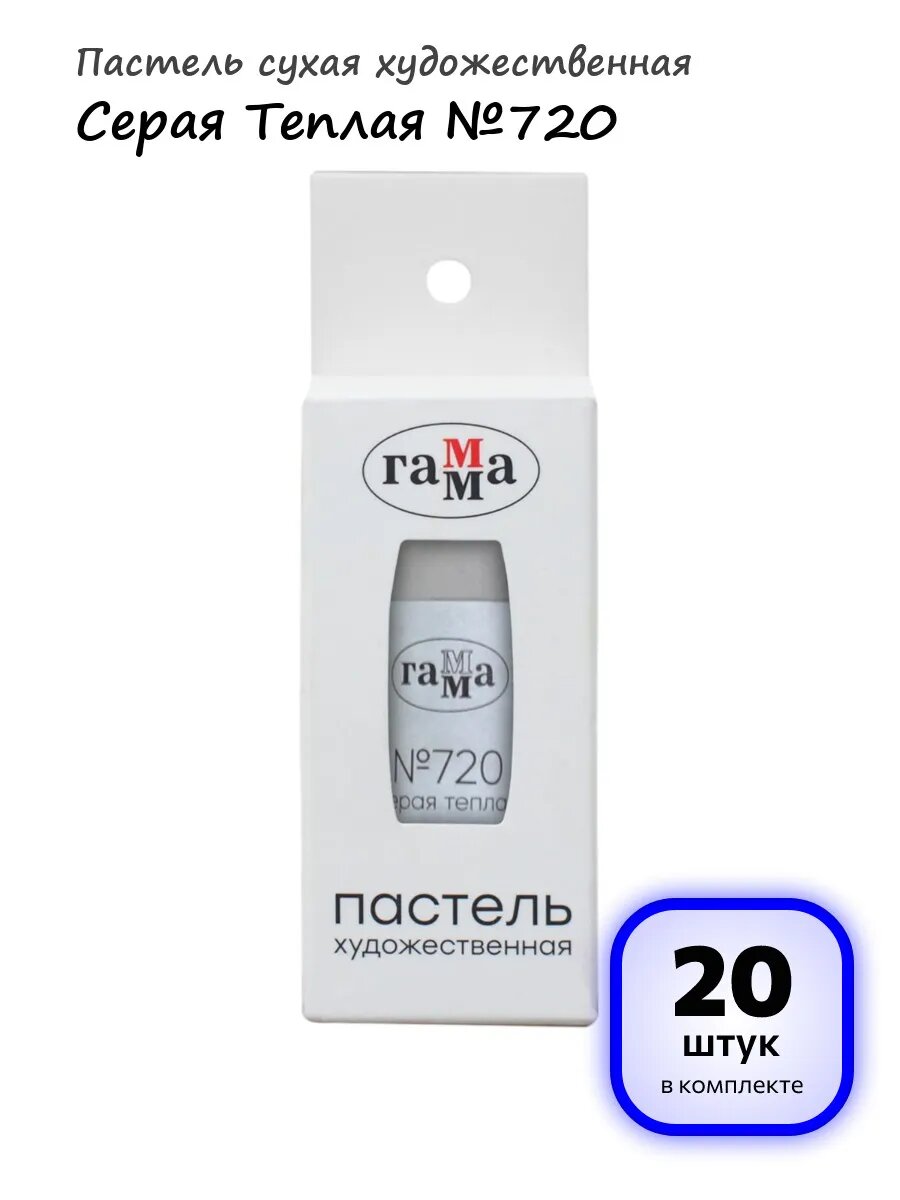 (20 штук) - Пастель сухаясерая теплая №720 арт. 366890