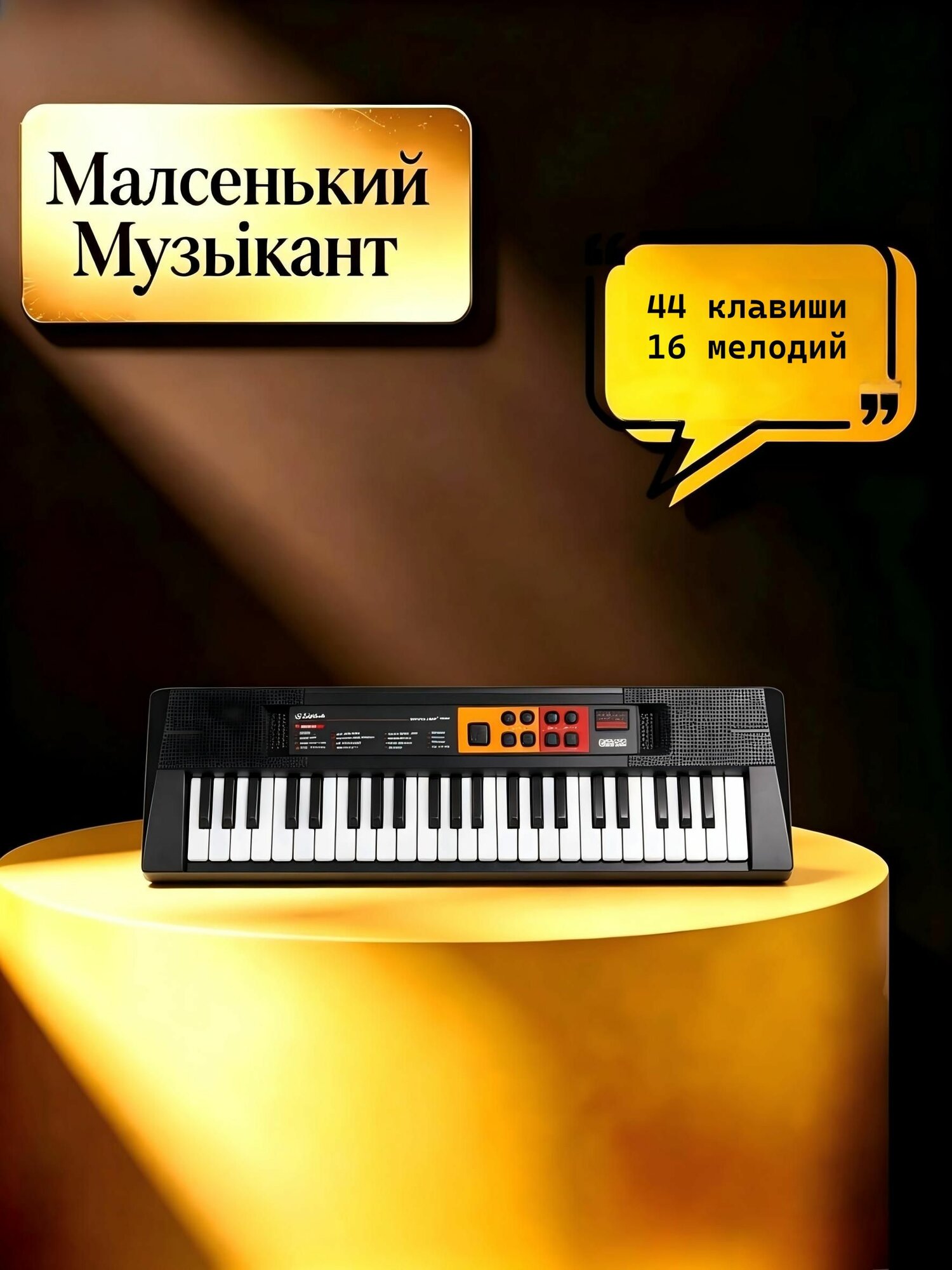44-клавишное электронное пианино с функцией подпевки