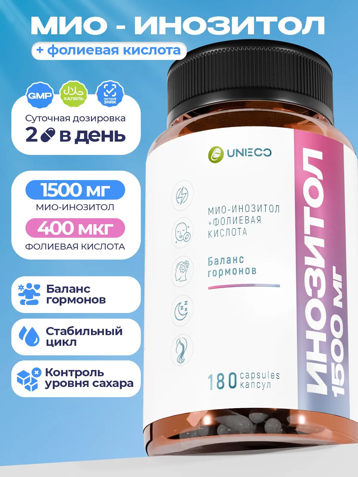 МИО Инозитол UNIECO 1500 мг с фолиевой кислотой для похудения, инозит 180 капсул
