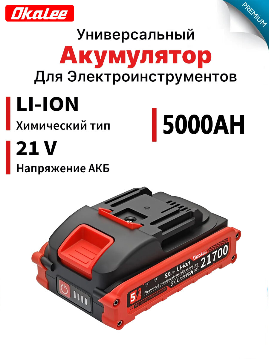 Универсальная литий-ионная батарея OKALEE 21 В 1*5,0 Ач, подходит для электроинструментов, модель элемента 21700.