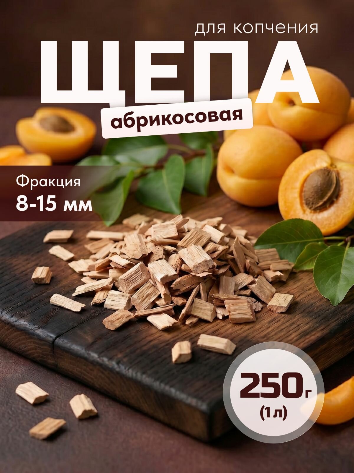Щепа для копчения абрикосовая, 250 г (объем 1 л), средняя фракция