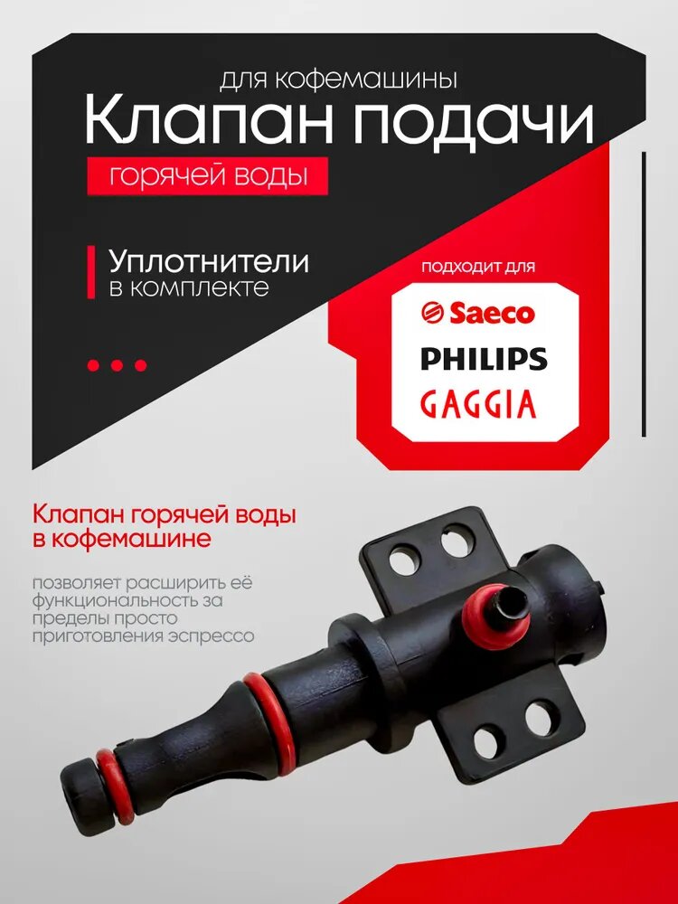Клапан (штуцер) подачи горячей воды для кофемашин Saeco, Philips и Gaggia 11005060 421946011491