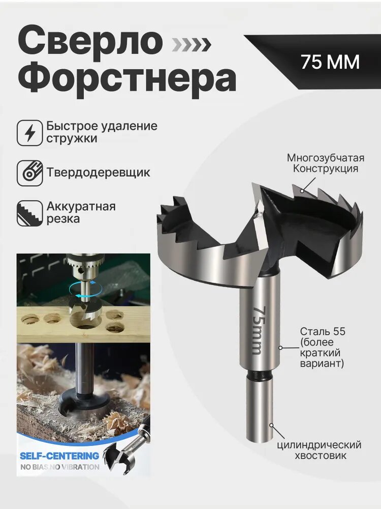 Сверло Форстнера 75 мм по дереву, цилиндрический хвостовик 10 мм для дрели и шуруповёрта, монтаж крупной встраиваемой техники