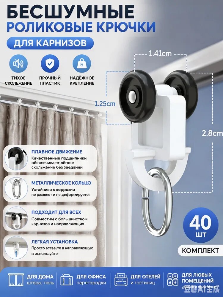 Крючок для электрических карнизов с роликом (40 шт.), набор ползунков для штор, белый