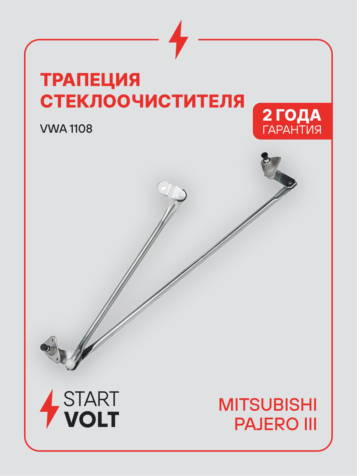 Трапеция стеклоочистителя для автомобилей Mitsubishi Pajero III (00-) VWA 1108 StartVolt