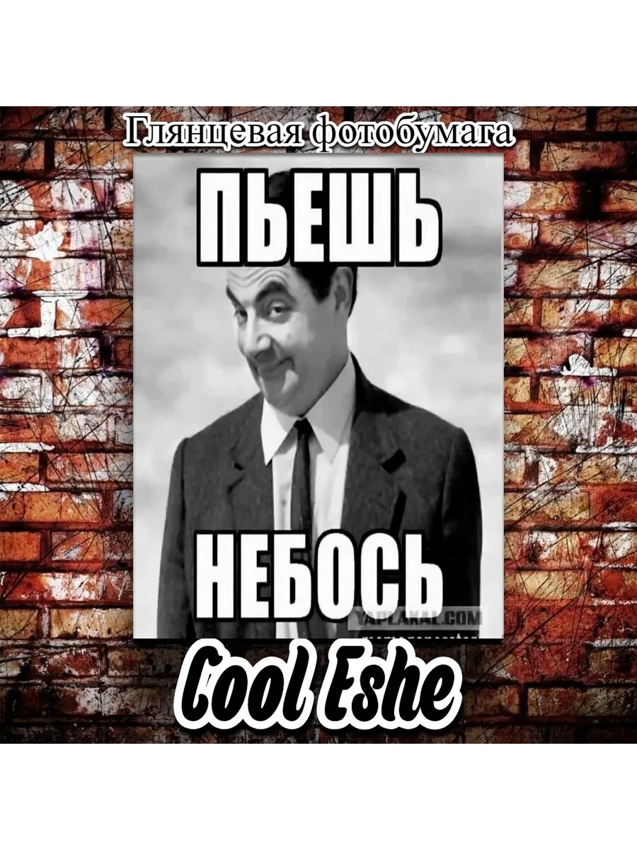 Постер "Пьешь небось! Мистер Бин" А4