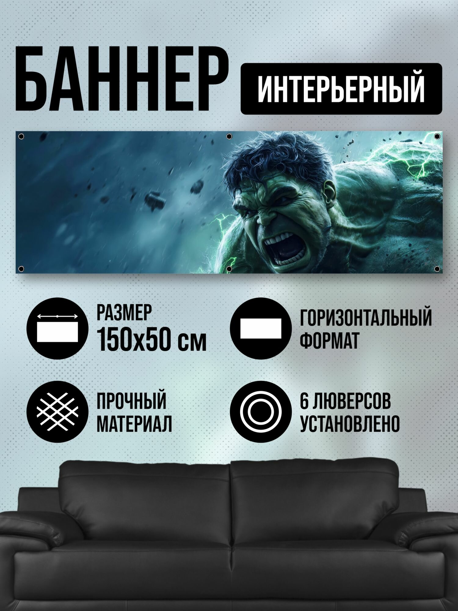 Постер на стену баннер 150х50, Халк