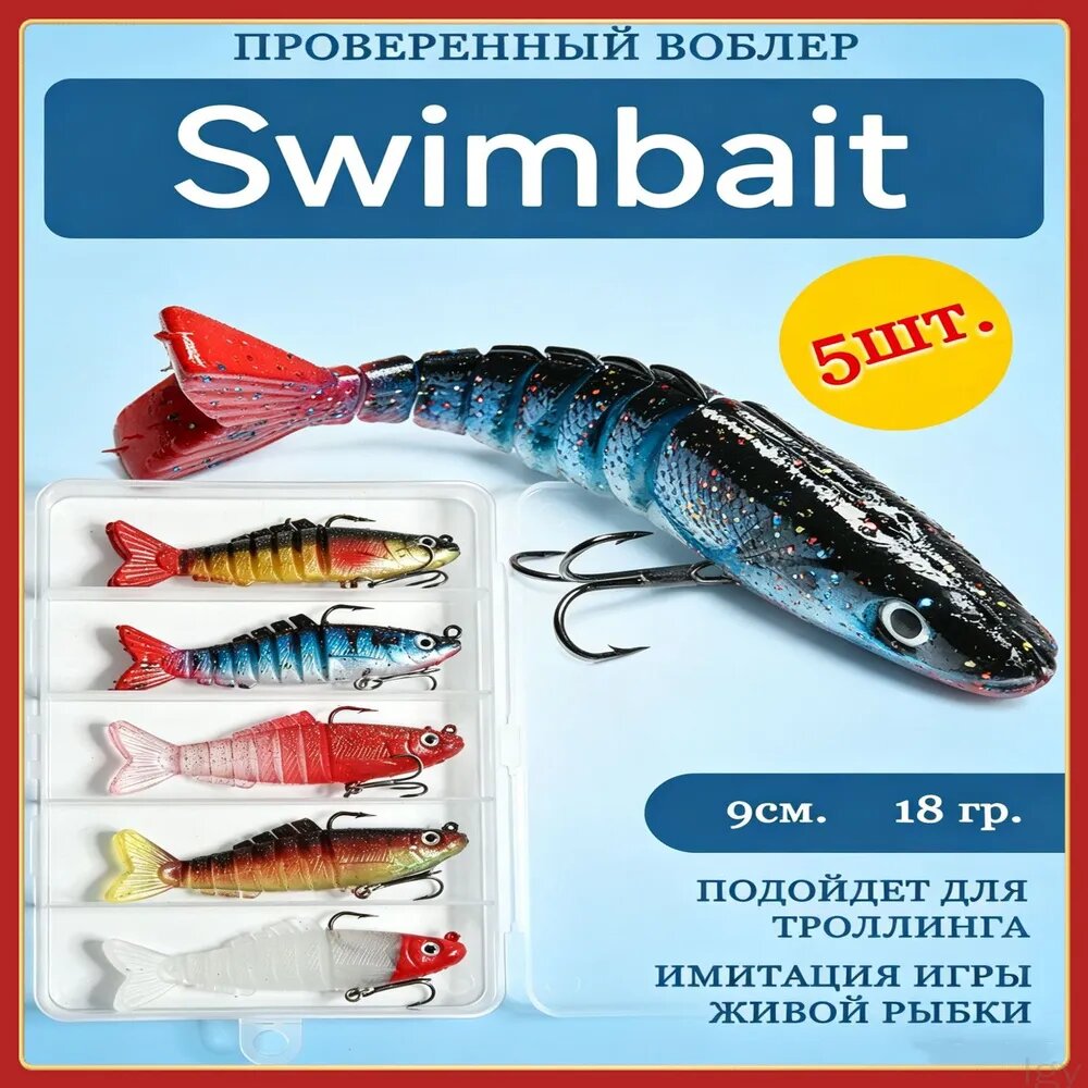 Многосегментная приманка Swimbait для рыбалки, искусственная рыбка с крючками, спиннинговая приманка на щуку, окуня, судака