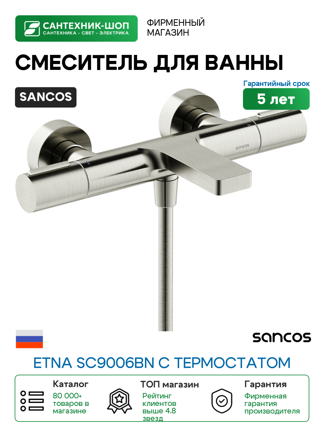 Смеситель для ванны Sancos Etna SC9006BN с термостатом цвет Никель брашированный