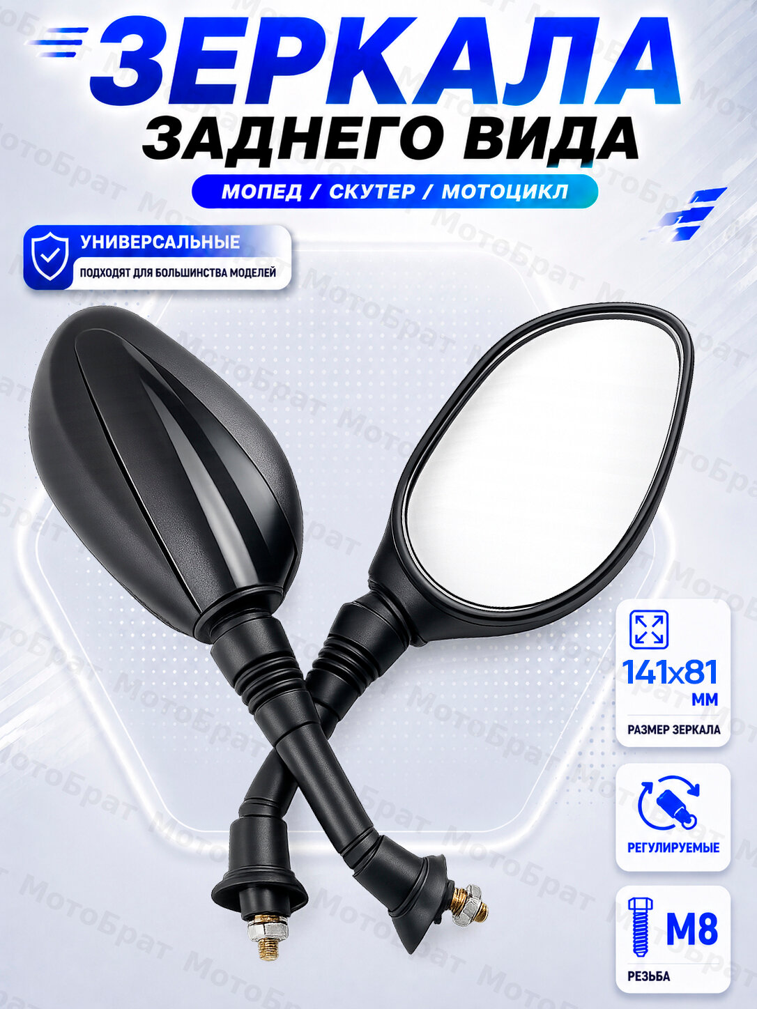 Зеркала заднего вида на мопед скутер мотоцикл, черные (d-8мм)