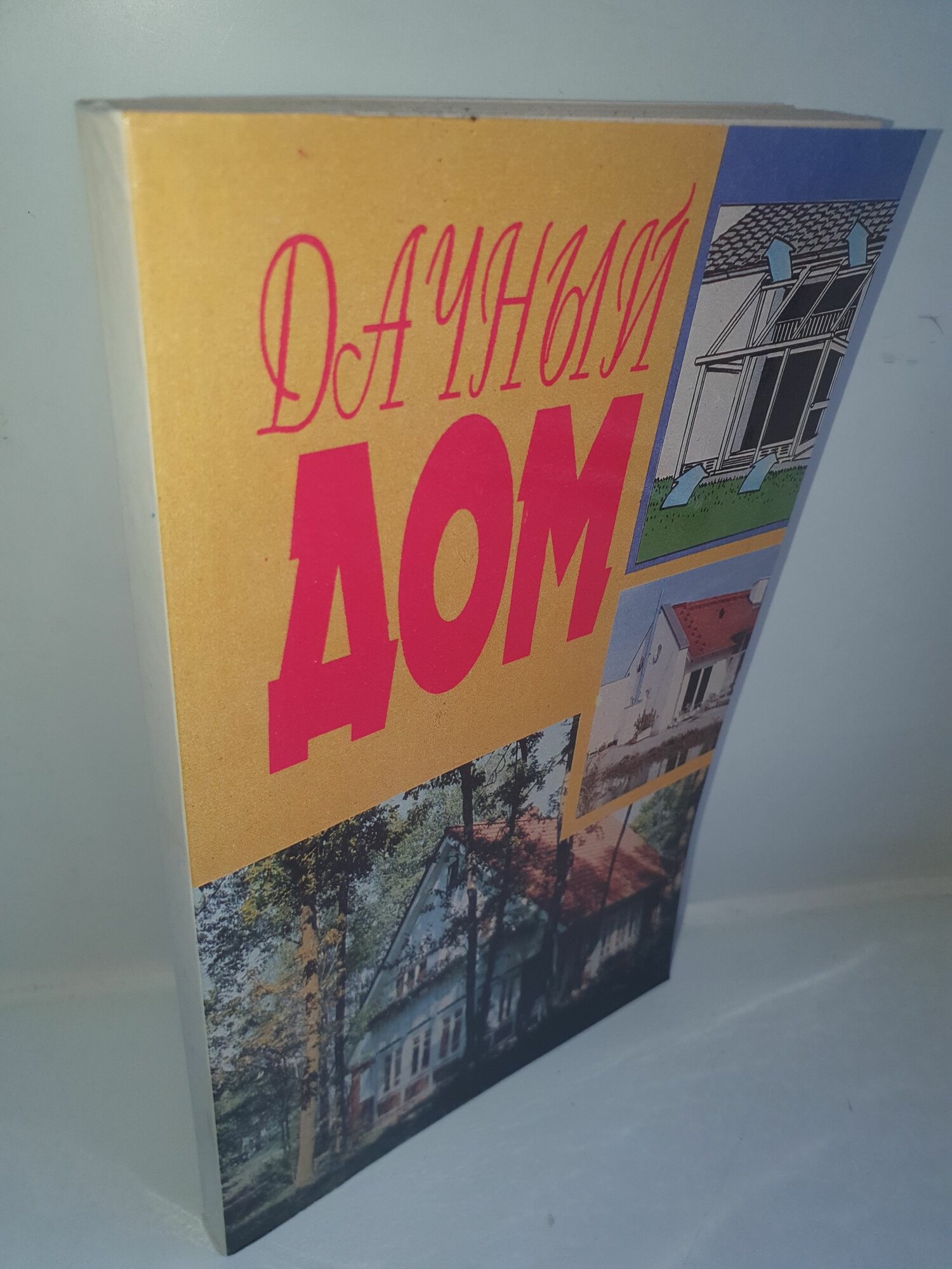 Дачный дом 1994 год