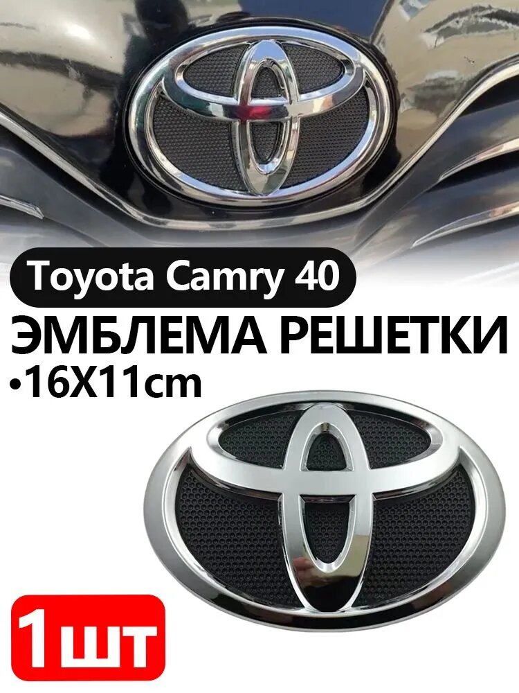 Эмблема решетки радиатора Toyota Camry 40 (2006-2011), ABS пластик, 16x11 см