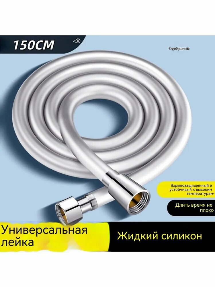 Шланг для душа и лейки Яркое серебро1,5м с защитой от перекрута