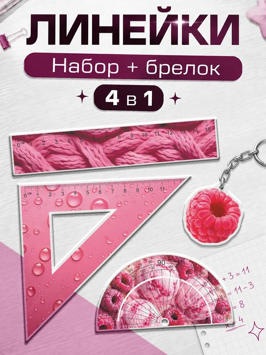 Канцелярия для школы набор линеек Розовая эстетика