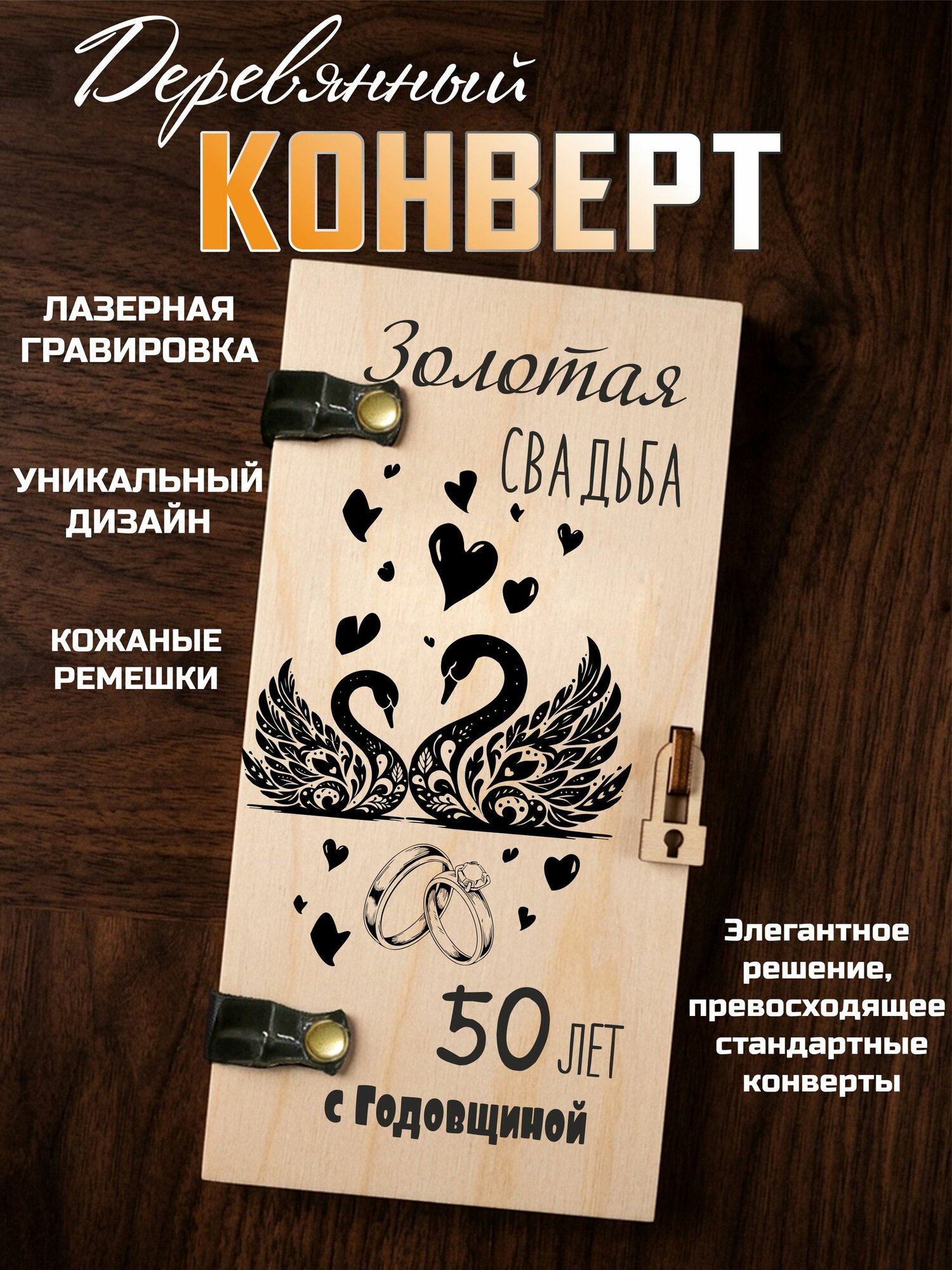 Конверт для денег деревянный с гравировкой Золотая свадьба 50 лет вместе