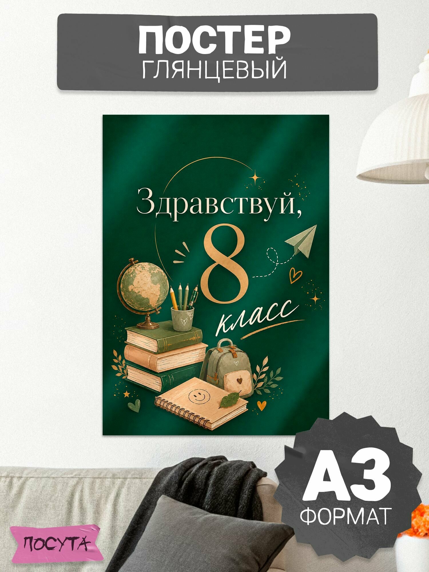 Постер на стену интерьерный здравствуй 8 класс