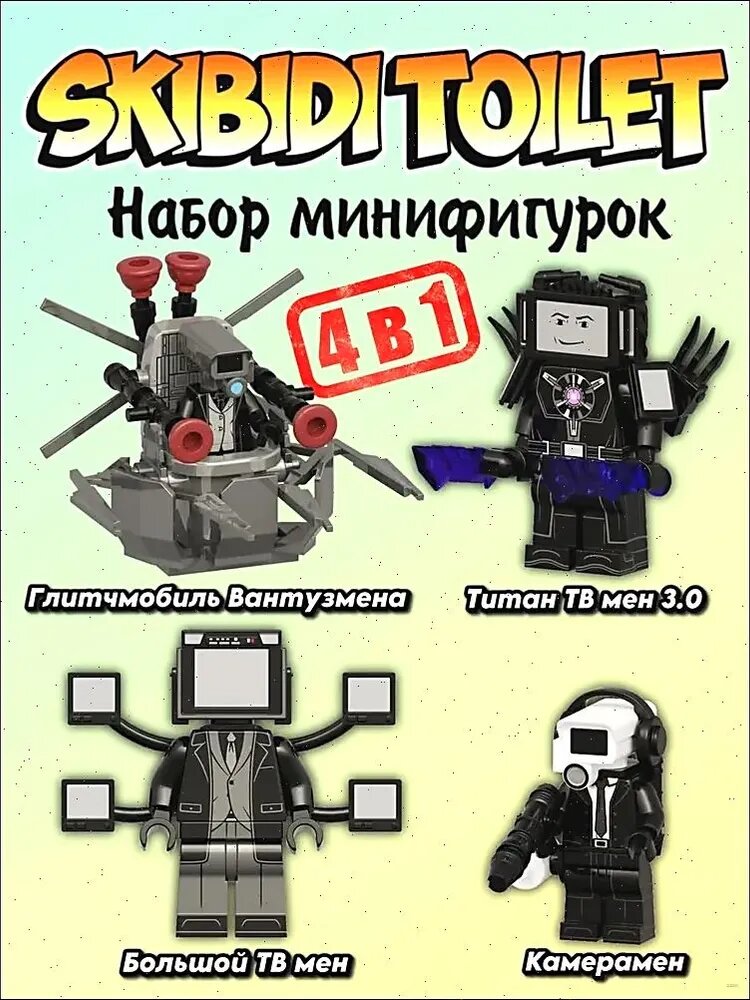 Набор минифигурок Скибиди Туалет (4шт.), пластиковый конструктор, совместим с LEGO, KDL826, Китай