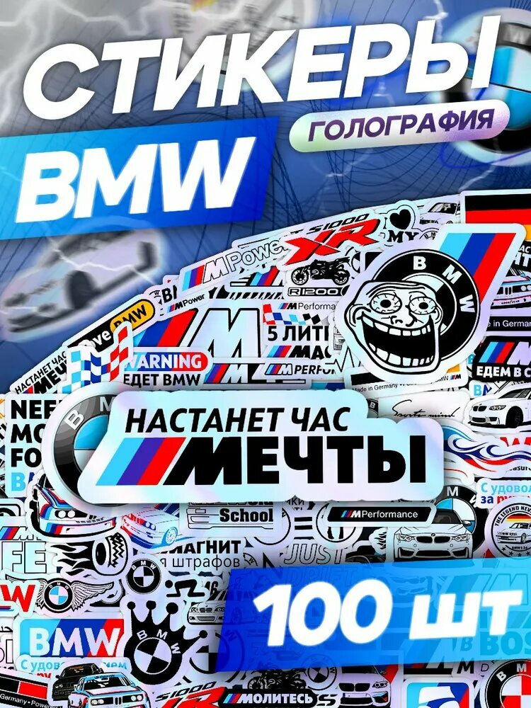 Наклейки, на авто BMW голографические, Stickeria, для творчества и декора, 100шт