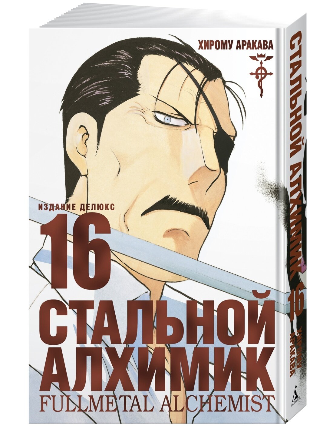 Стальной Алхимик. Кн.16 (Черно-белый срез)
