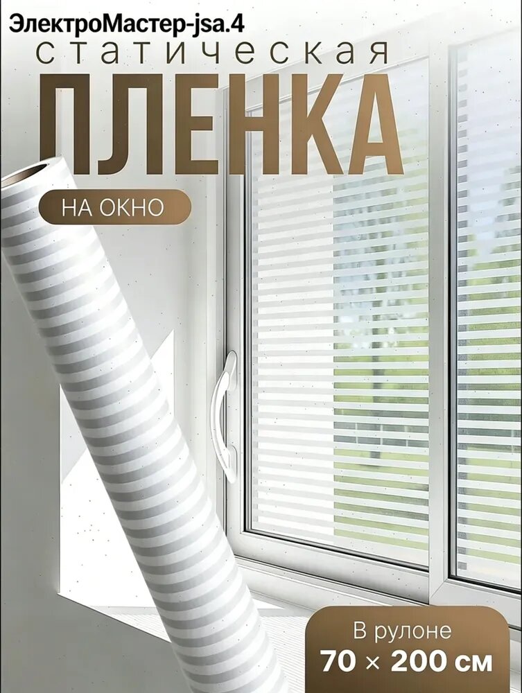 Пленка для окон солнцезащитная 70 см х 200 см