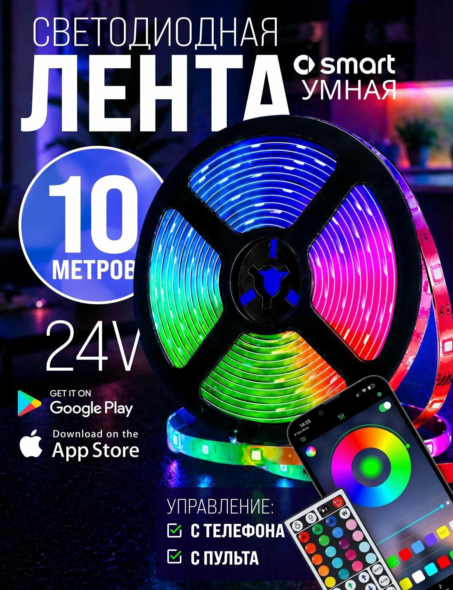 Светодиодная лента RGB 10м 24v 5050Kit умная с пультом и блоком питания, 16 млн цветов