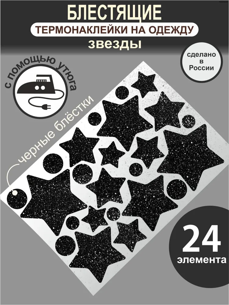 Термонаклейки блестящие черные звезды. Термонаклейка на одежду детская и для взрослых. Заплатка