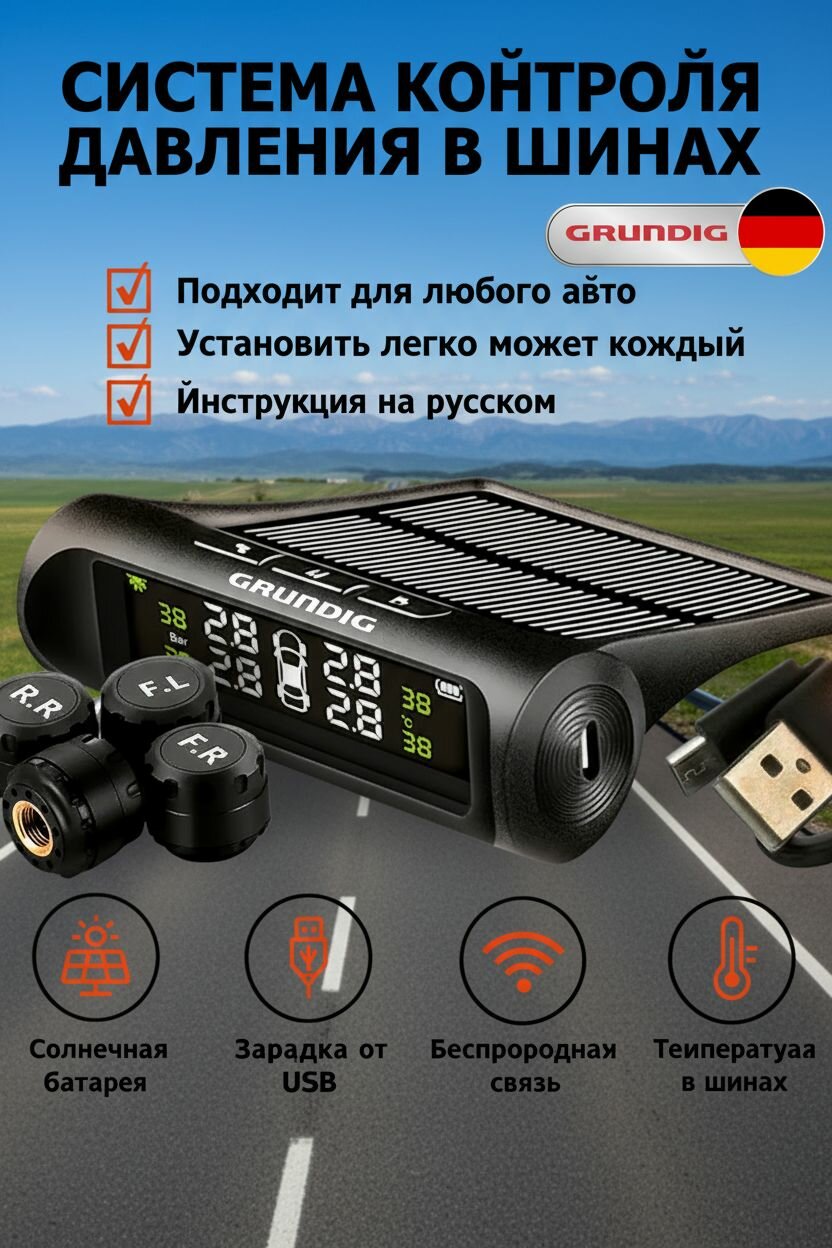 Grundig Датчик давления в шинах TPMS внешние , система контроля