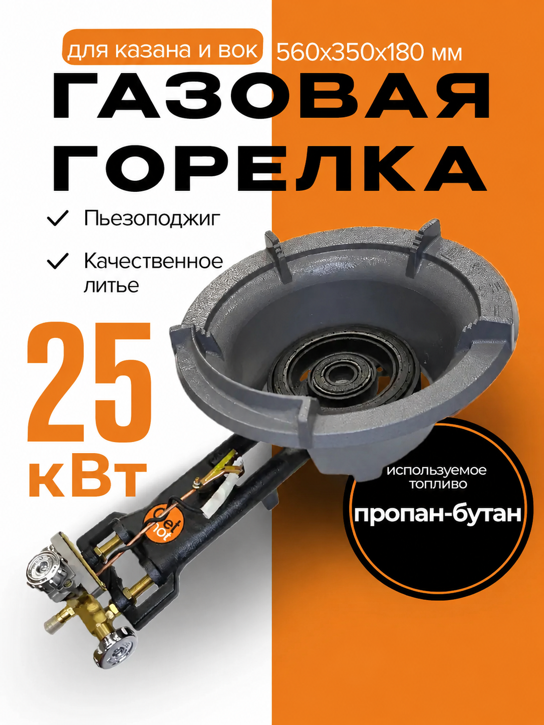 Газовая горелка для казана и вок, 25 кВт, GetHof CGS-25R1 (пропан)