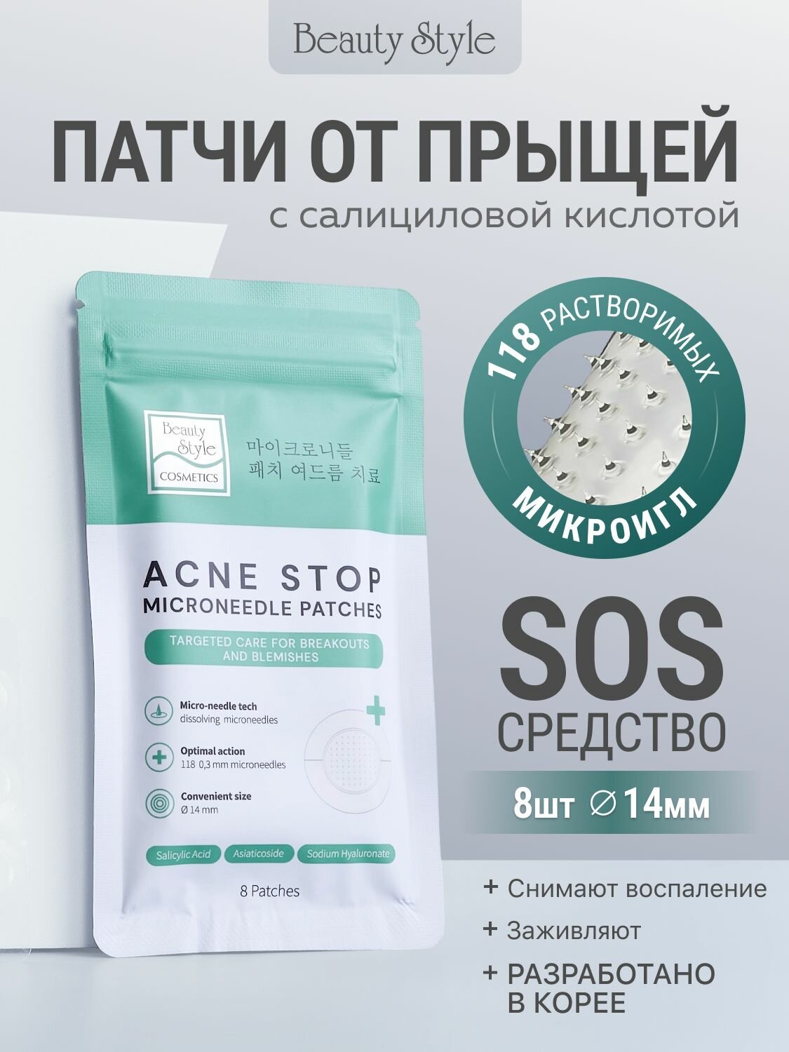 Beauty Style, Патчи от прыщей с микроиглами и салициловой кислотой