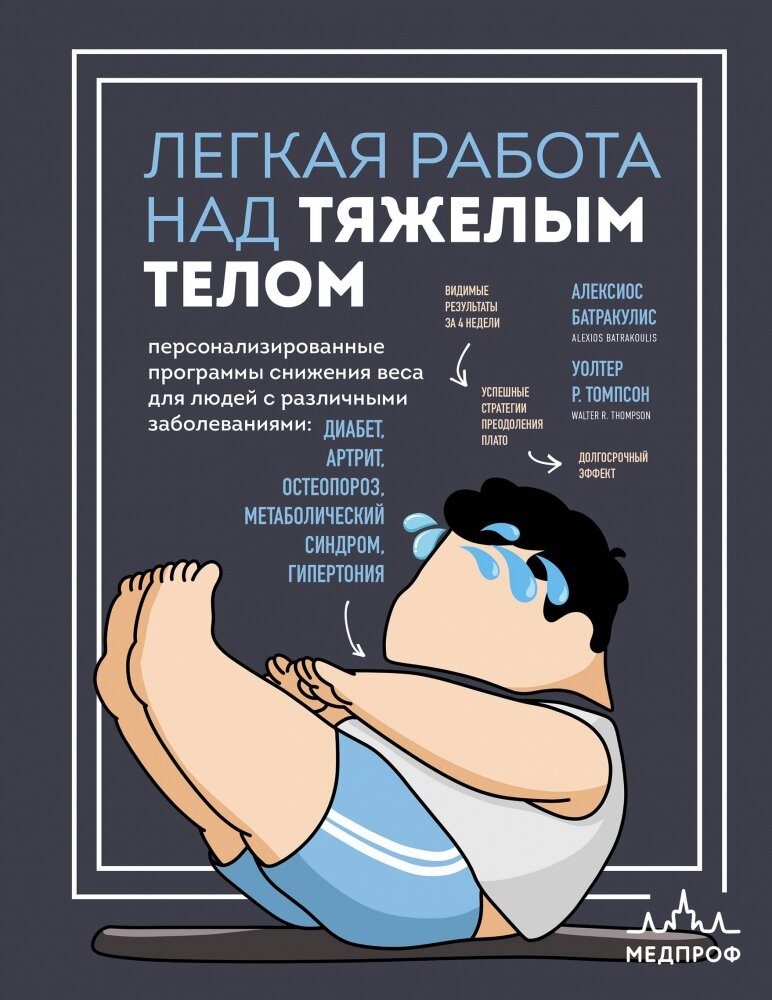Легкая работа над тяжелым телом. Персонализированные программы снижения веса для людей с различными заболеваниями: диабет, артрит, остеопороз, метаболический синдром, гипертония