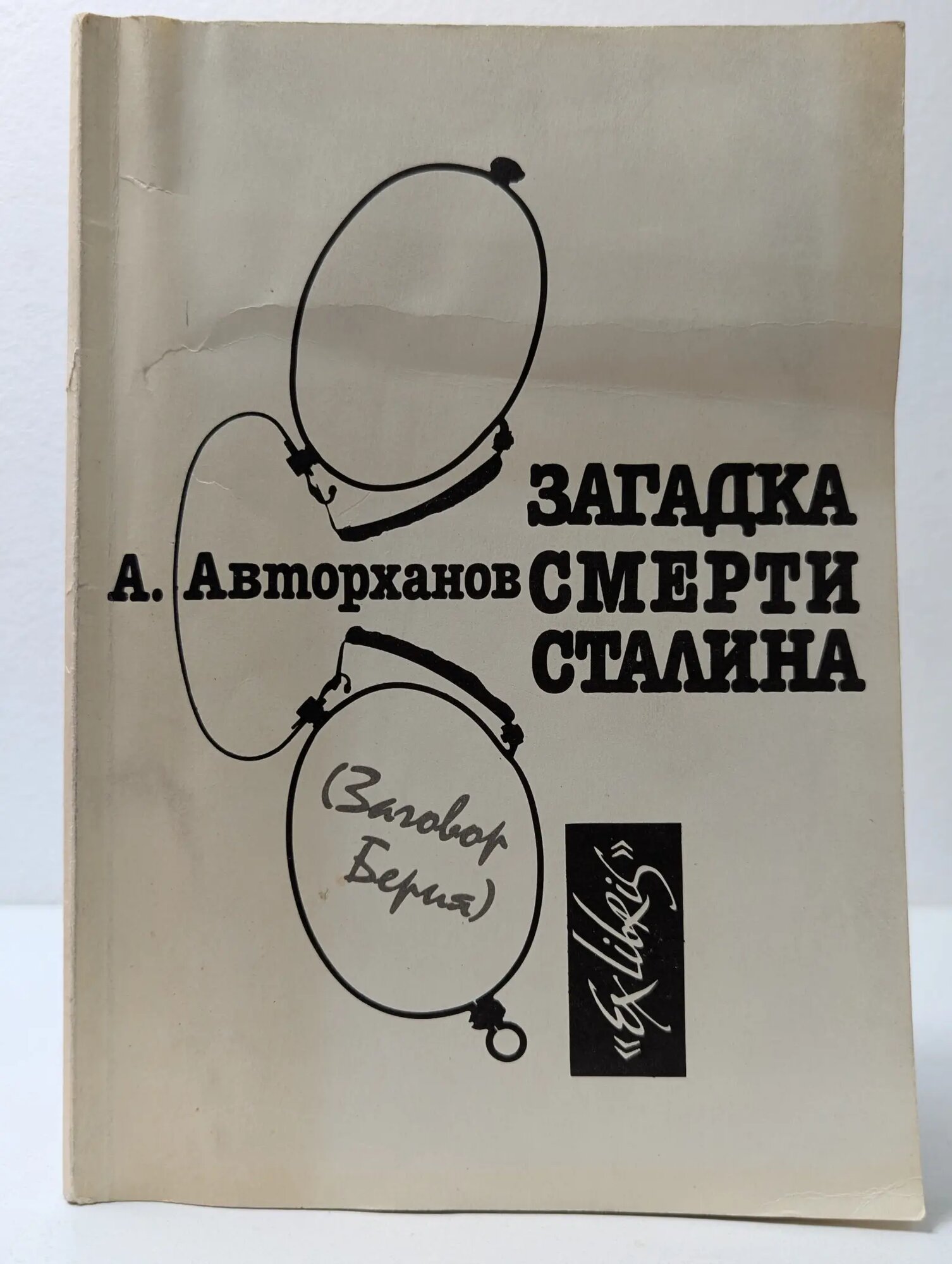 Загадка смерти Сталина. Заговор Берия Авторханов Абдурахман Геназович 1992