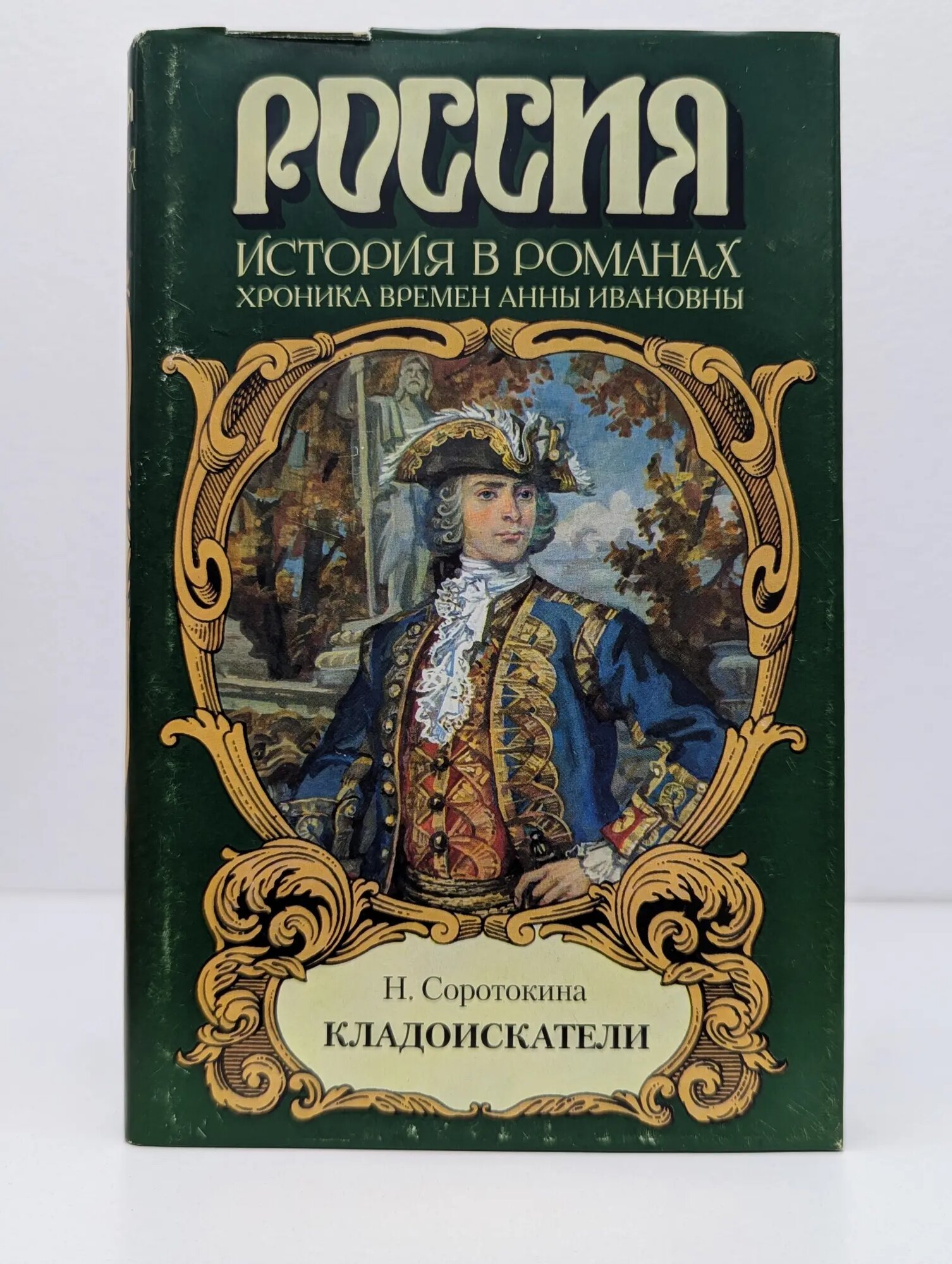 Россия. История в романах. Кладоискатели Сороткина Нина Матвеевна 1997