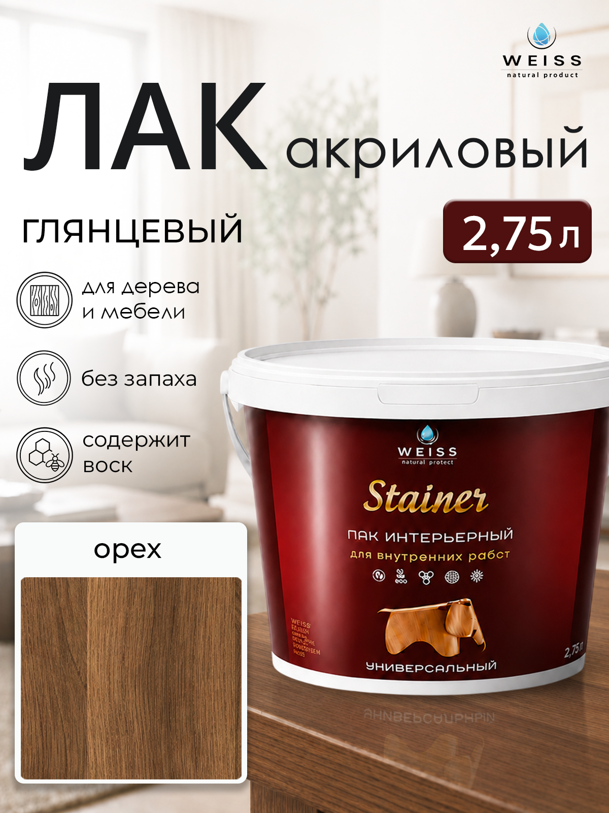 Лак для дерева акриловый орех, глянцевый, Weiss natural product, без запаха, самовыравнивающийся, 2.75л