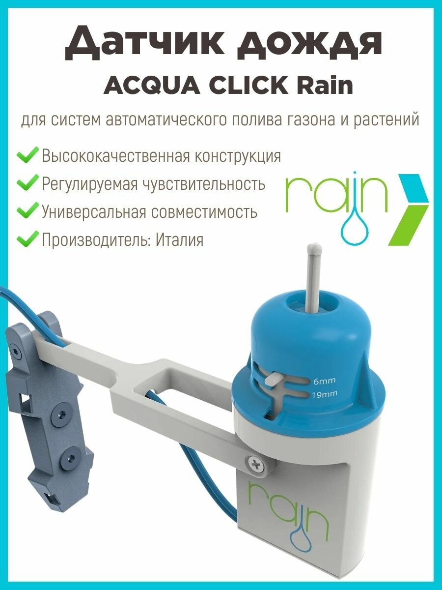 Датчик дождя ACQUA CLICK Rain — фото 1