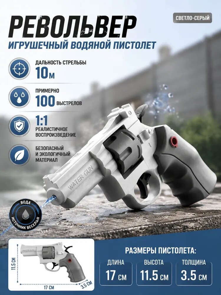 Игрушечный водяной пистолет-револьвер светло-серый, для водных игр
