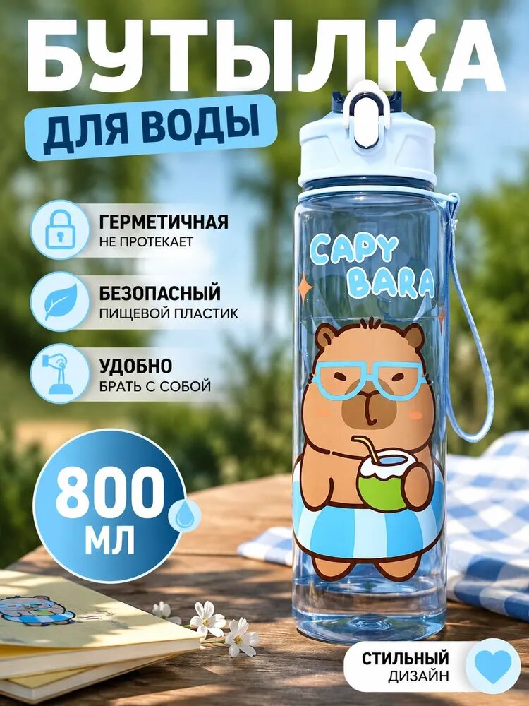Спортивная бутылка, 800 мл