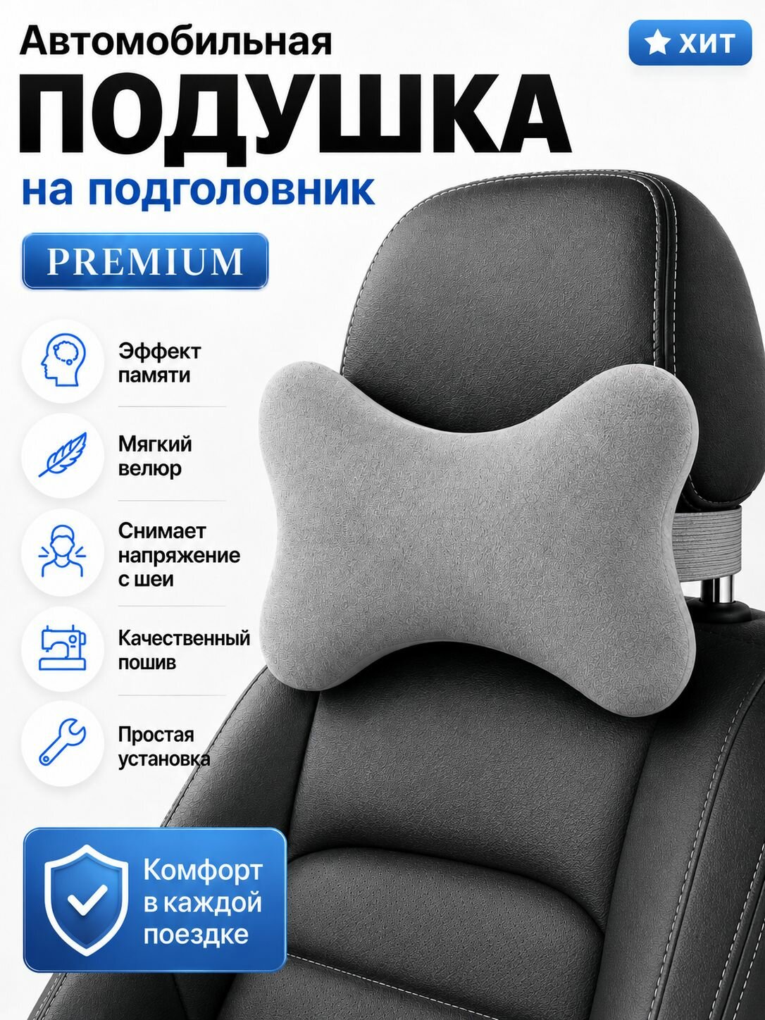 Подушка автомобильная на подголовник для шеи с эффектом памяти