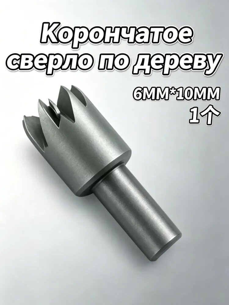 Металлический зажим-центр для деревообработки, фиксирующий шип для токарного станка, 6х10 мм