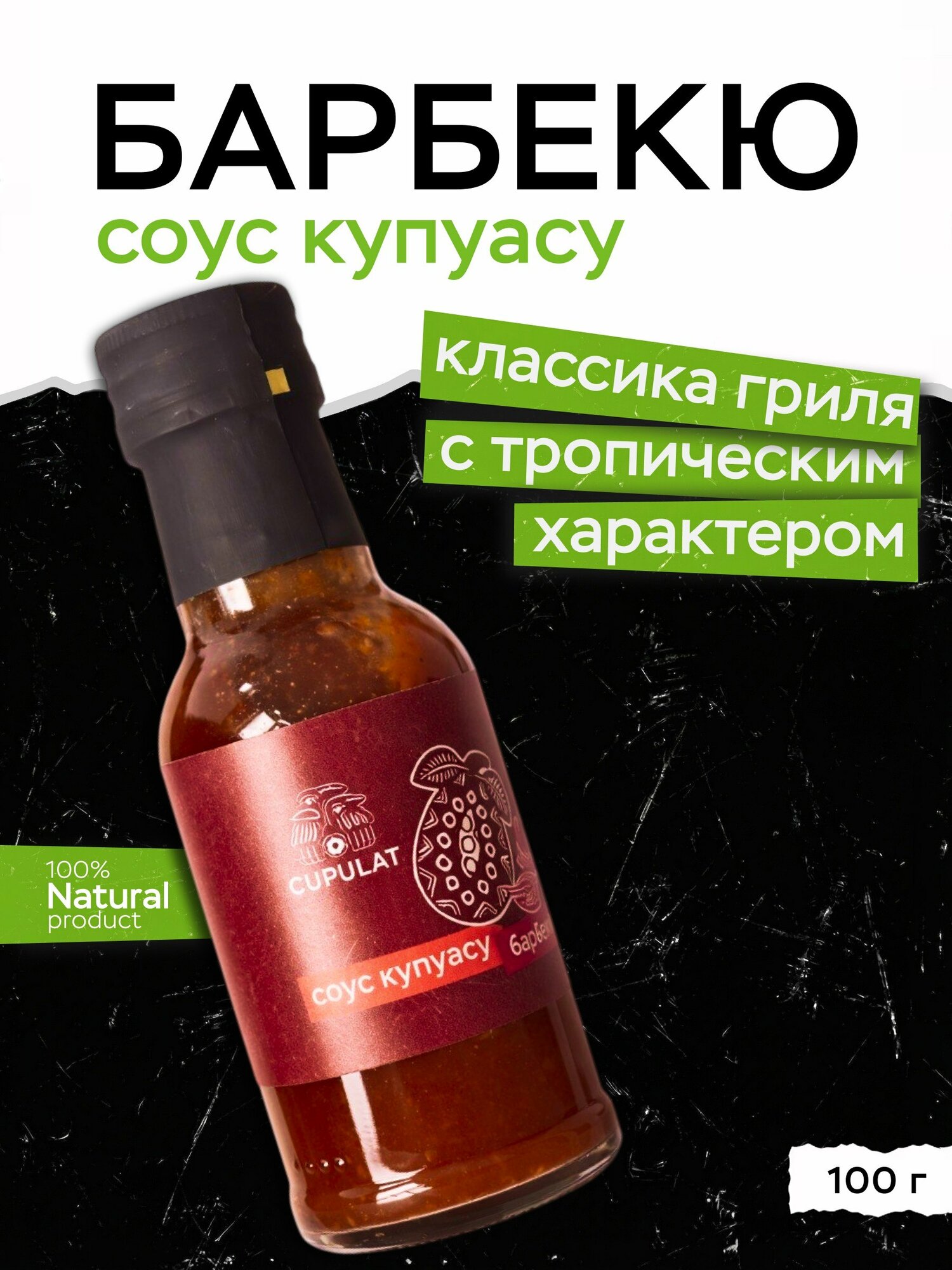 Соус Купуасу-барбекю CUPULAT, экзотический соус из фрукта купуасу к мясу, шашлыку, овощам, натуральный, без ароматизаторов и искусственных красителей