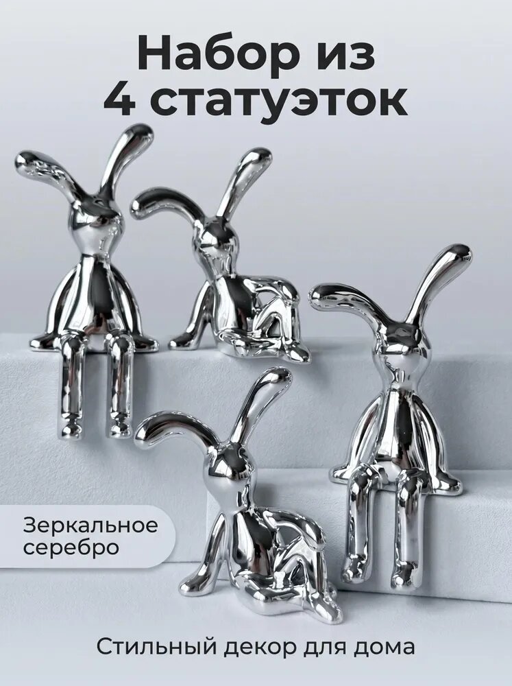 Фигурка декоративная Серебро, 4 штуки, высота 8.5 см, длина 8.5 см