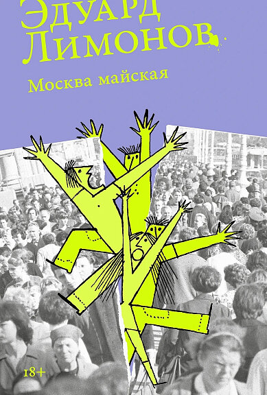 Москва майская. 18+