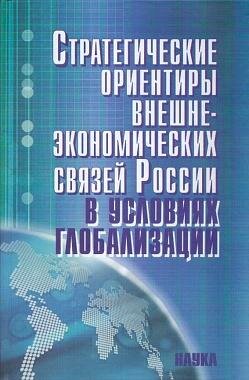 Стратегические ориентиры внешнеэкон. связей России в услов. глобализации. Сценарий до 2025 г
